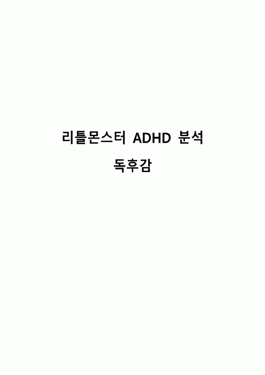 리틀몬스터 ADHD 분석 독후감