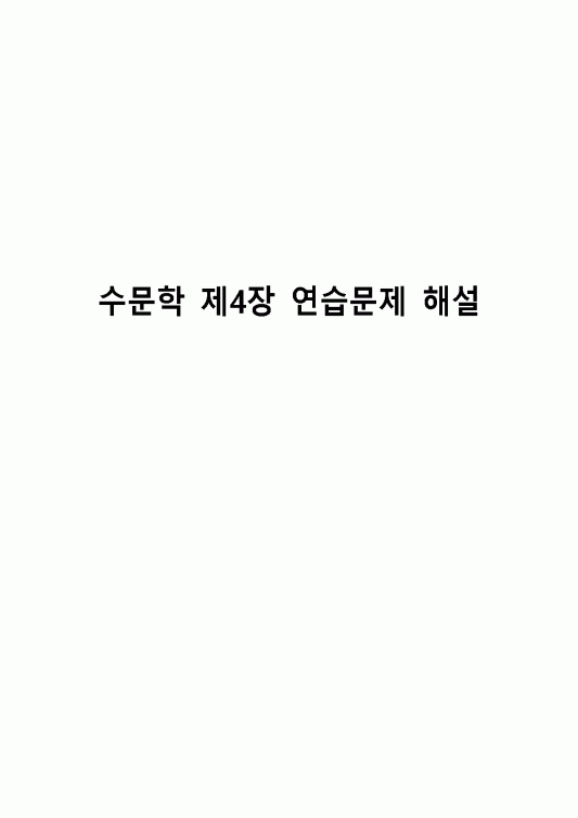 수문학 제4장 연습문제 해설