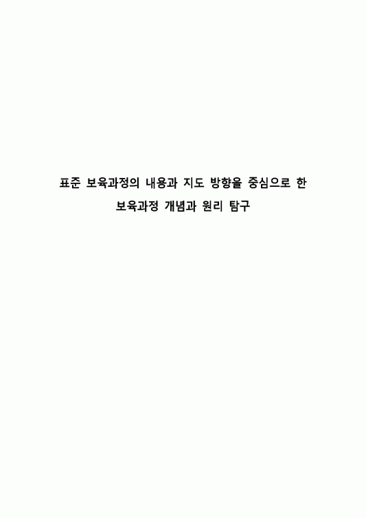 표준 보육과정의 내용과 지도 방향을 중심으로 한 보육과정 개념과 원리 탐구