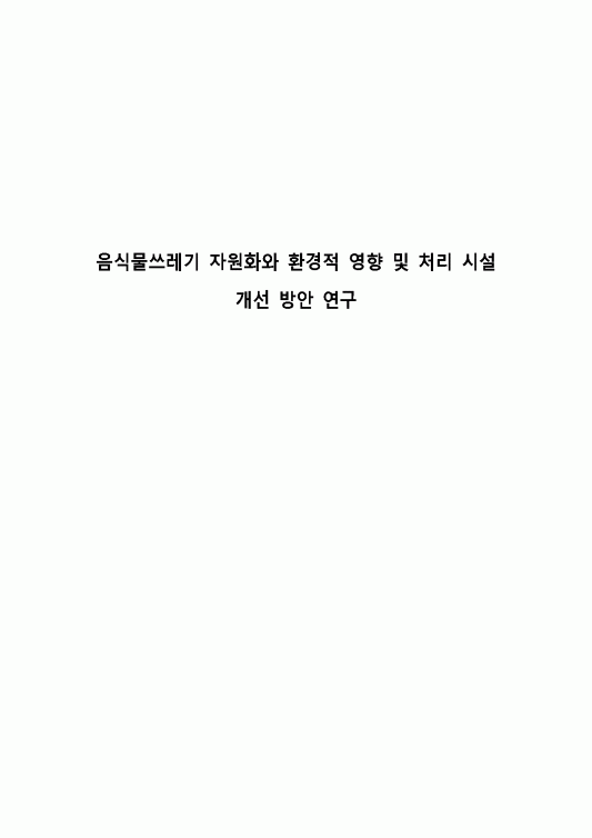 음식물쓰레기 자원화와 환경적 영향 및 처리 시설 개선 방안 연구