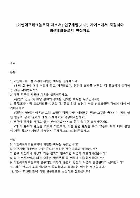 [이엔에프테크놀로지 자소서] 연구개발(2026) 자기소개서 지원서와 ENF테크놀로지 면접자료