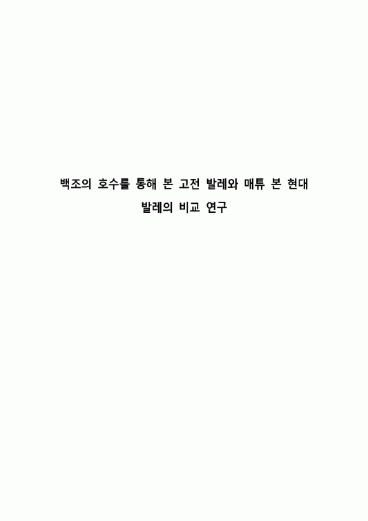 백조의 호수를 통해 본 고전 발레와 매튜 본 현대 발레의 비교 연구