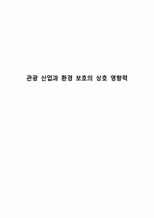 관광 산업과 환경 보호의 상호 영향력