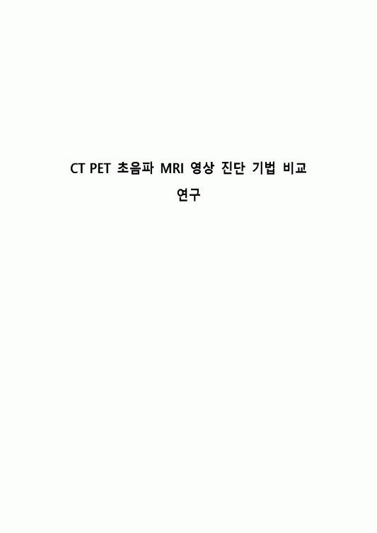 CT PET 초음파 MRI 영상 진단 기법 비교 연구