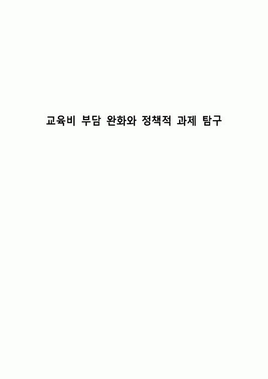 교육비 부담 완화와 정책적 과제 탐구
