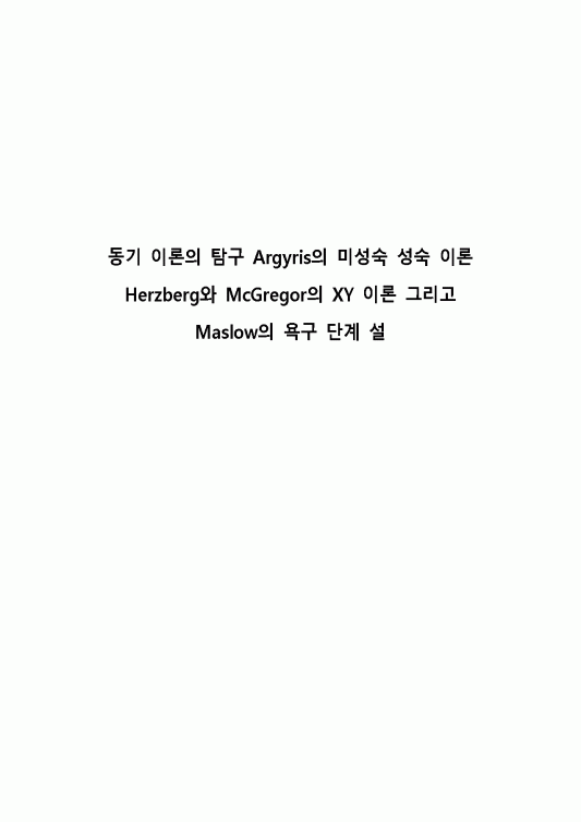 동기 이론의 탐구 Argyris의 미성숙 성숙 이론 Herzberg와 McGregor의 XY 이론 그리고 Maslow의 욕구 단계 설