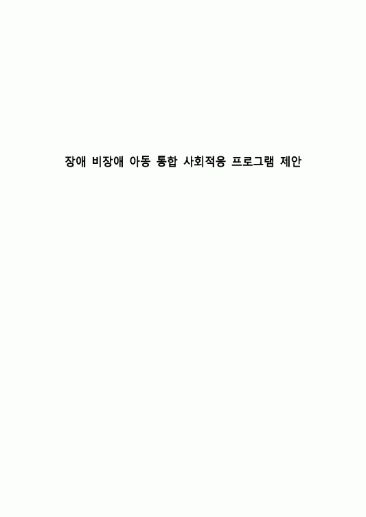 장애 비장애 아동 통합 사회적응 프로그램 제안