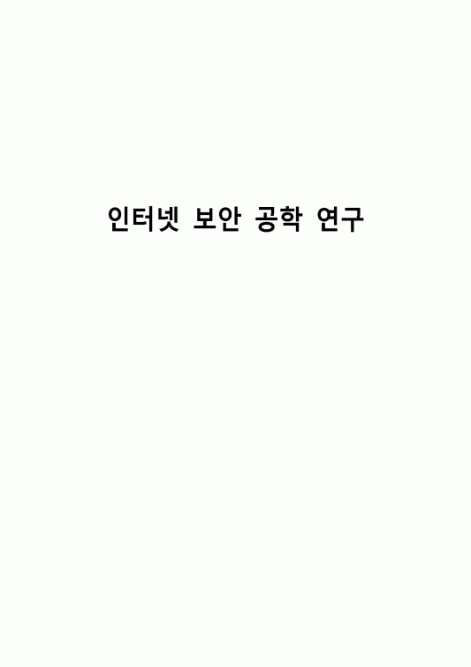 인터넷 보안 공학 연구