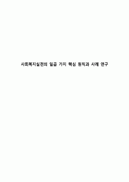 사회복지실천의 일곱 가지 핵심 원칙과 사례 연구
