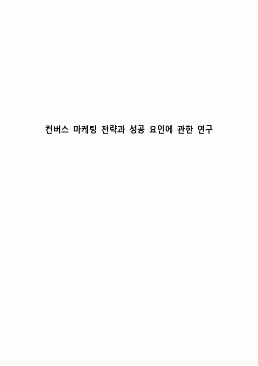 컨버스 마케팅 전략과 성공 요인에 관한 연구
