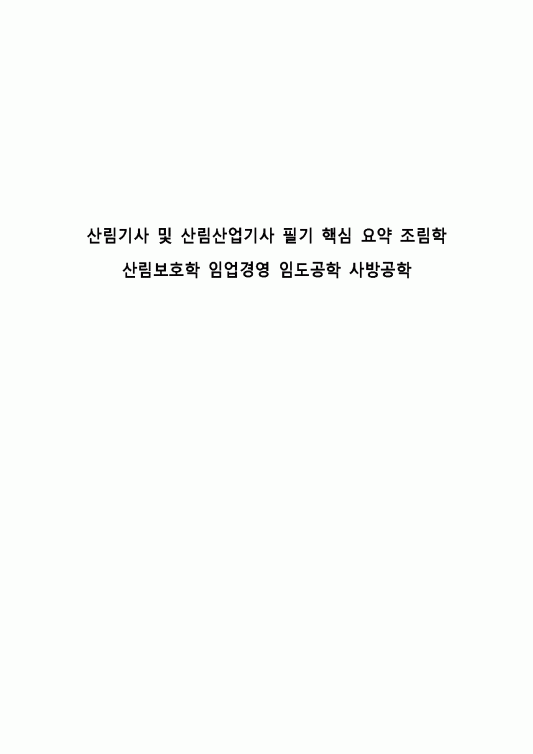 산림기사 및 산림산업기사 필기 핵심 요약 조림학 산림보호학 임업경영 임도공학 사방공학