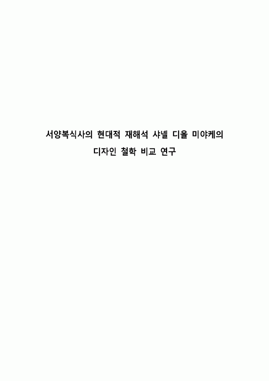 서양복식사의 현대적 재해석 샤넬 디올 미야케의 디자인 철학 비교 연구