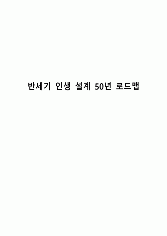 반세기 인생 설계 50년 로드맵