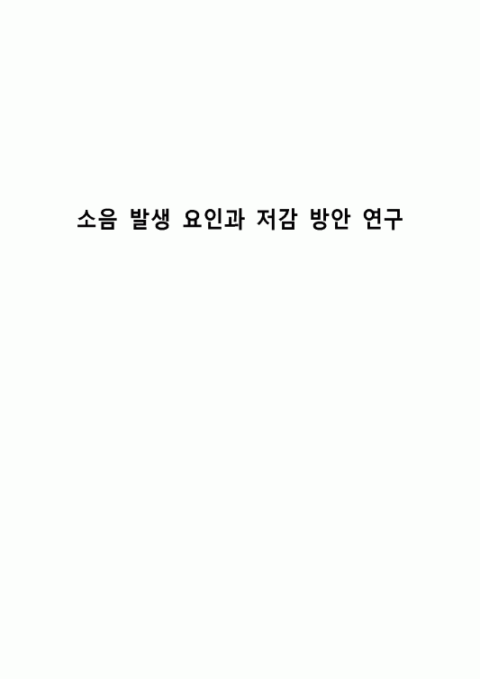 소음 발생 요인과 저감 방안 연구