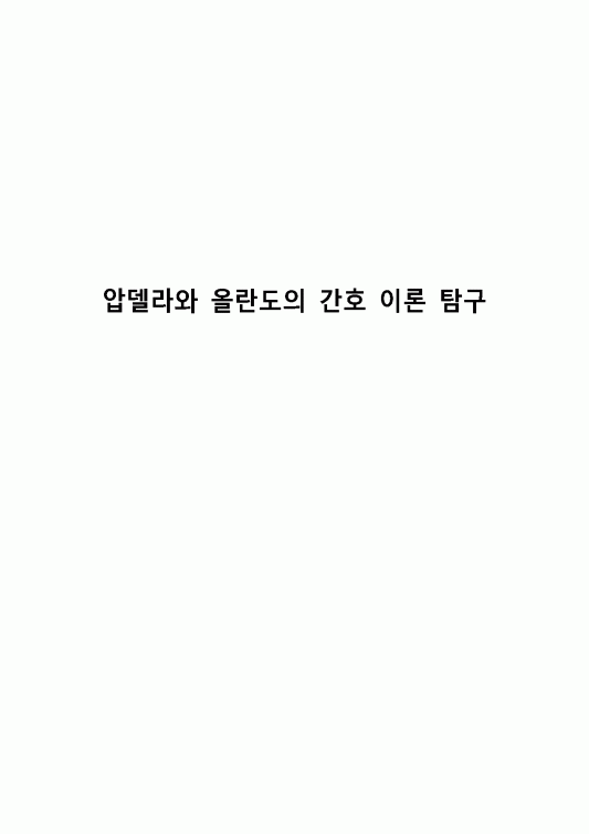 압델라와 올란도의 간호 이론 탐구