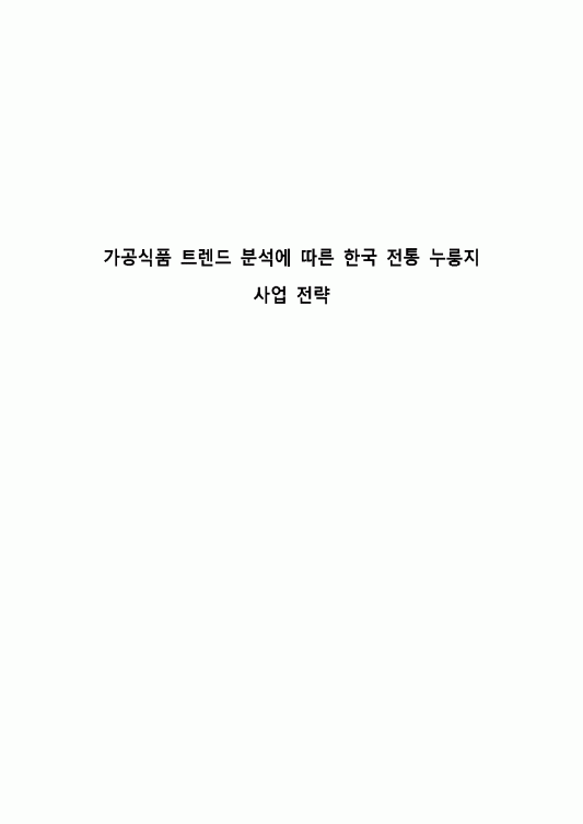 가공식품 트렌드 분석에 따른 한국 전통 누룽지 사업 전략
