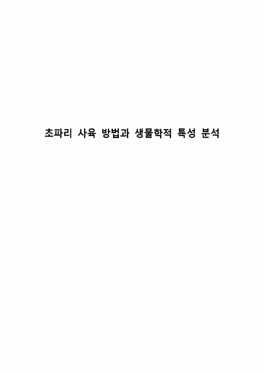 초파리 사육 방법과 생물학적 특성 분석