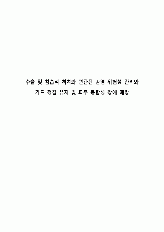 수술 및 침습적 처치와 연관된 감염 위험성 관리와 기도 청결 유지 및 피부 통합성 장애 예방