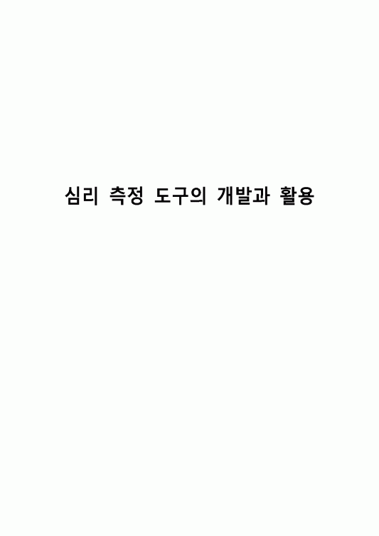 심리 측정 도구의 개발과 활용