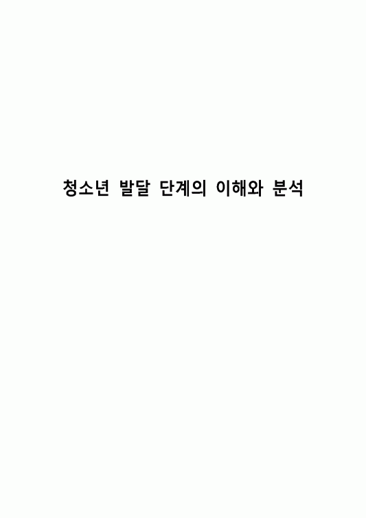 청소년 발달 단계의 이해와 분석