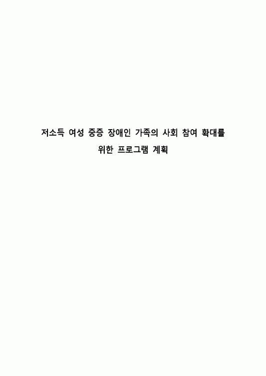 저소득 여성 중증 장애인 가족의 사회 참여 확대를 위한 프로그램 계획