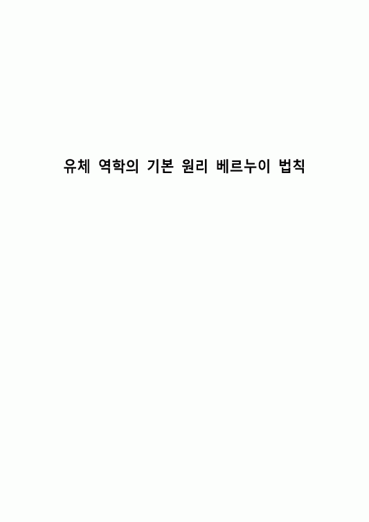 유체 역학의 기본 원리 베르누이 법칙