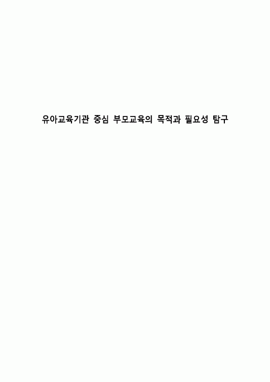 유아교육기관 중심 부모교육의 목적과 필요성 탐구