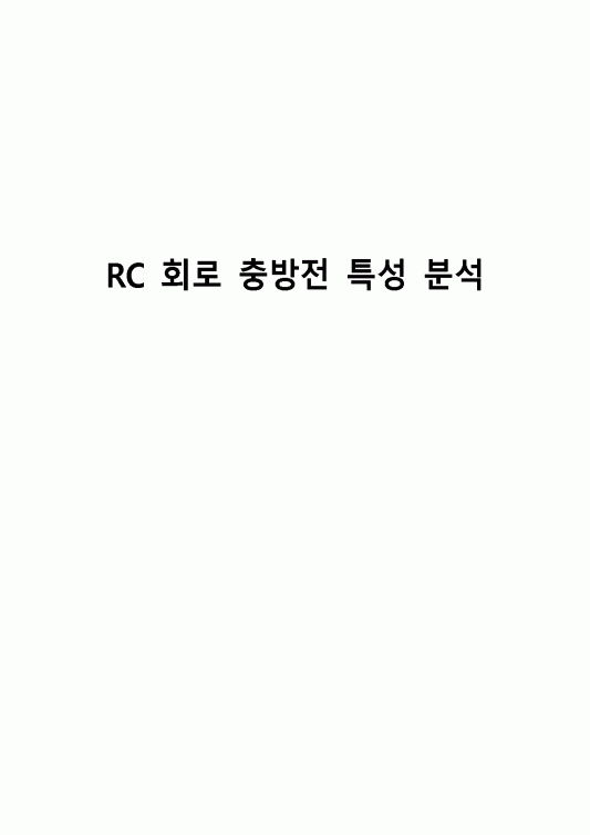 RC 회로 충방전 특성 분석