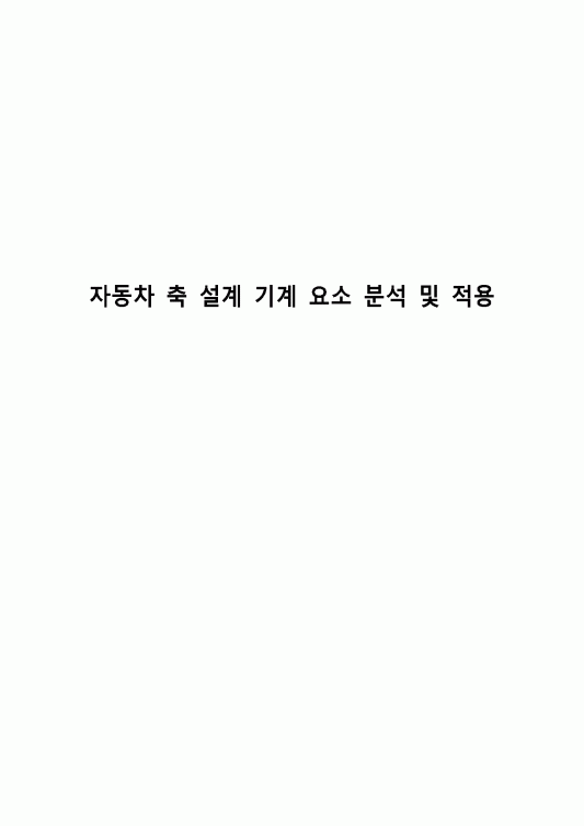 자동차 축 설계 기계 요소 분석 및 적용