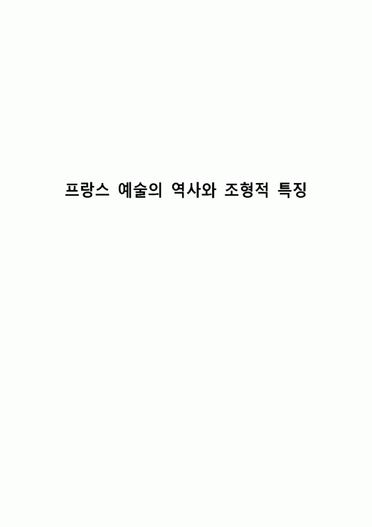 프랑스 예술의 역사와 조형적 특징