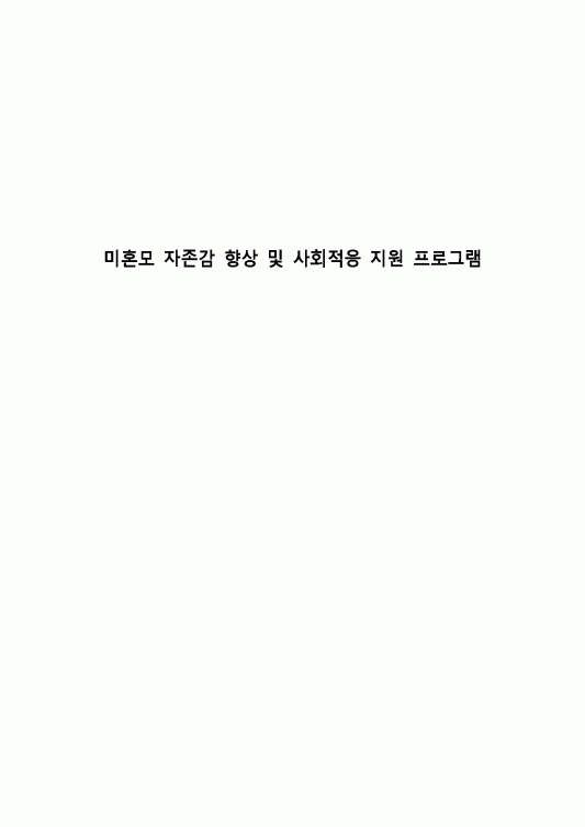 미혼모 자존감 향상 및 사회적응 지원 프로그램