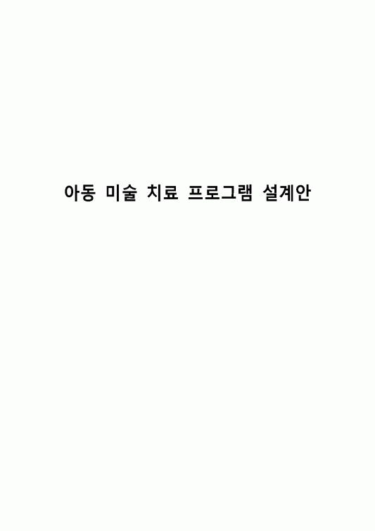 아동 미술 치료 프로그램 설계안