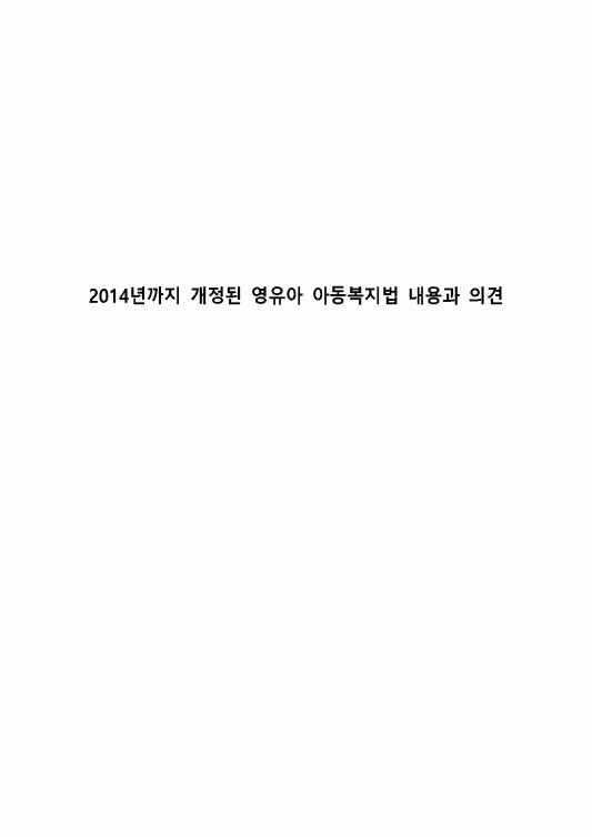2014년까지 개정된 영유아 아동복지법 내용과 의견
