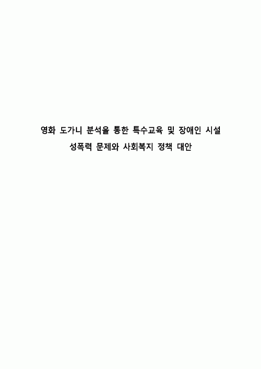 영화 도가니 분석을 통한 특수교육 및 장애인 시설 성폭력 문제와 사회복지 정책 대안