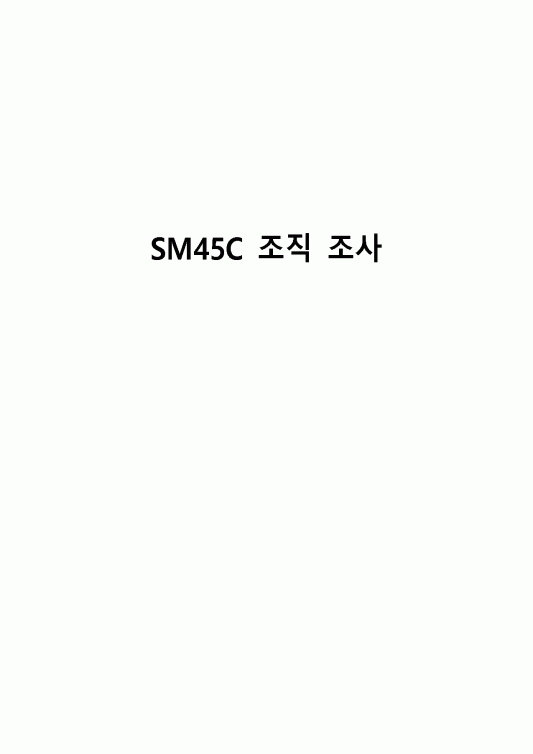 SM45C 조직 조사