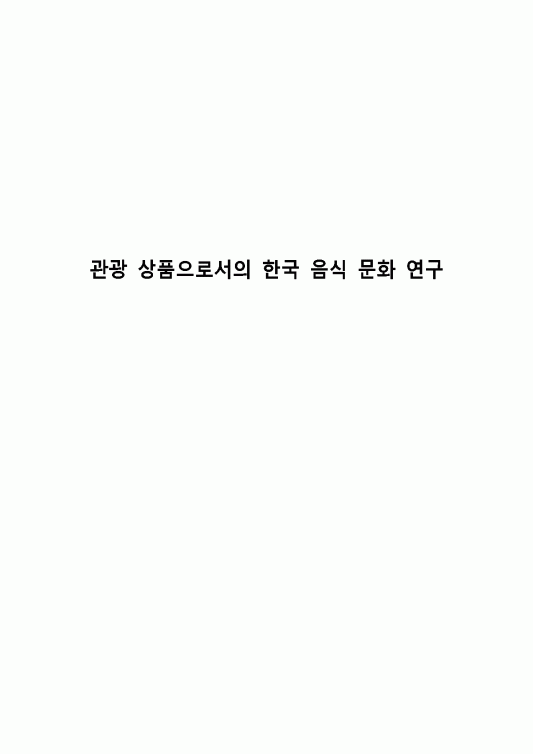 관광 상품으로서의 한국 음식 문화 연구