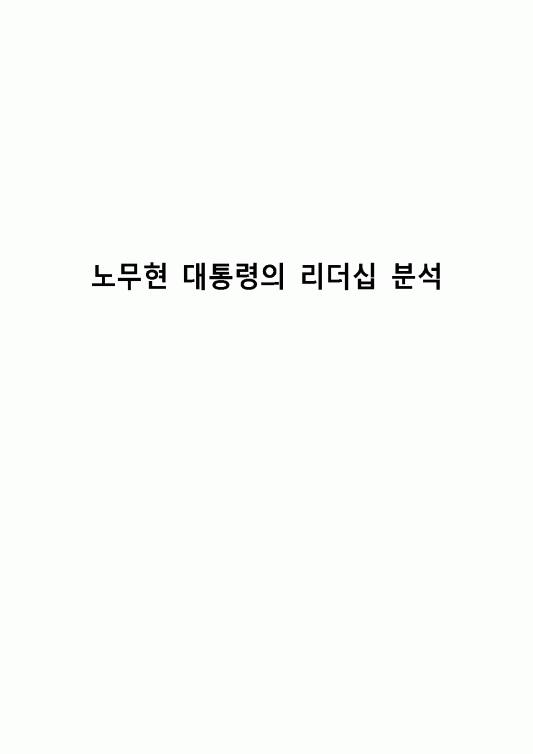 노무현 대통령의 리더십 분석