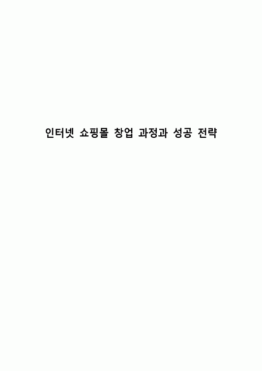 인터넷 쇼핑몰 창업 과정과 성공 전략