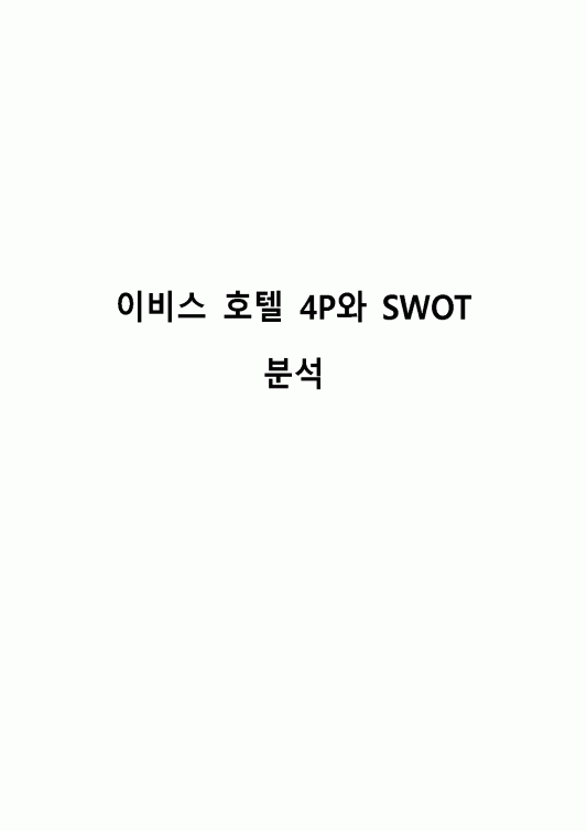 이비스 호텔 4P와 SWOT 분석