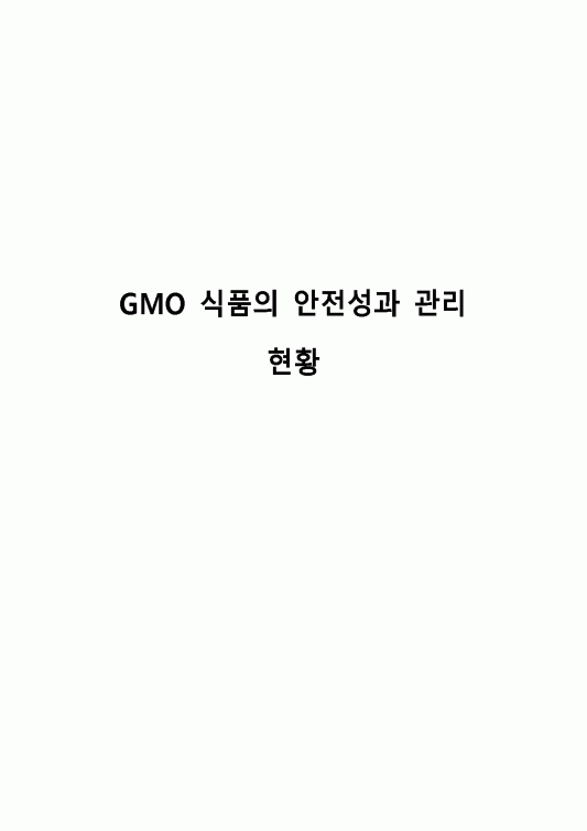 GMO 식품의 안전성과 관리 현황