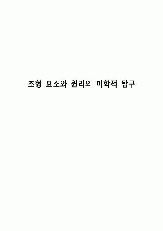 조형 요소와 원리의 미학적 탐구
