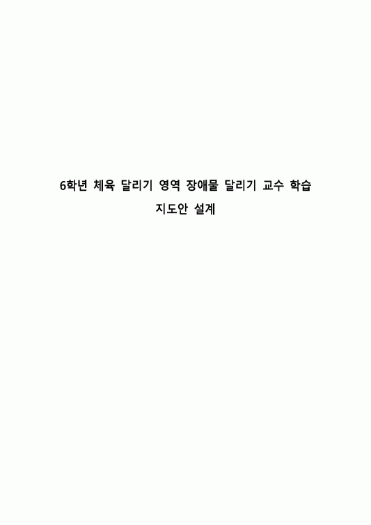 6학년 체육 달리기 영역 장애물 달리기 교수 학습 지도안 설계