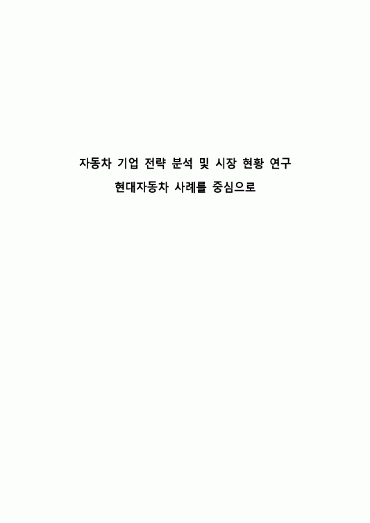 자동차 기업 전략 분석 및 시장 현황 연구 현대자동차 사례를 중심으로