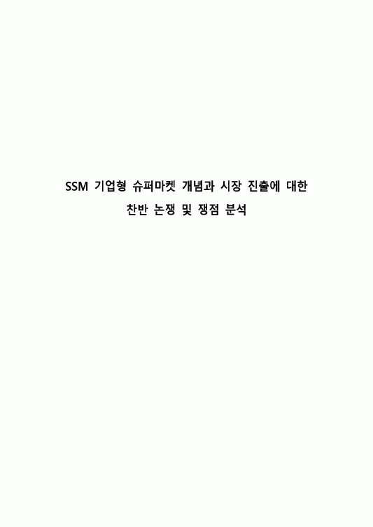 SSM 기업형 슈퍼마켓 개념과 시장 진출에 대한 찬반 논쟁 및 쟁점 분석