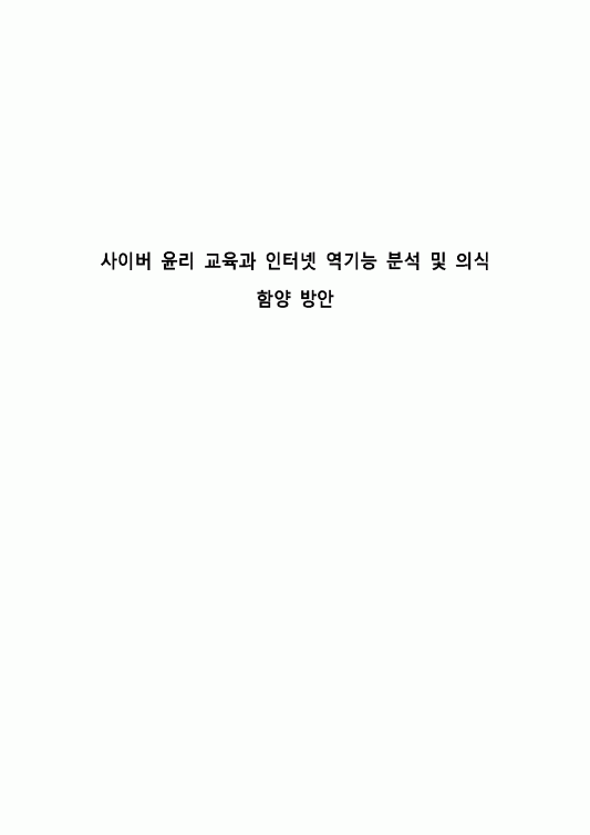 사이버 윤리 교육과 인터넷 역기능 분석 및 의식 함양 방안