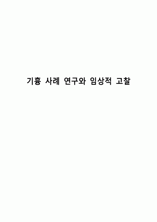 기흉 사례 연구와 임상적 고찰