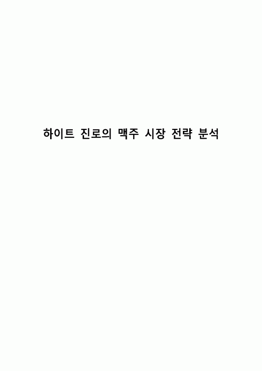 하이트 진로의 맥주 시장 전략 분석