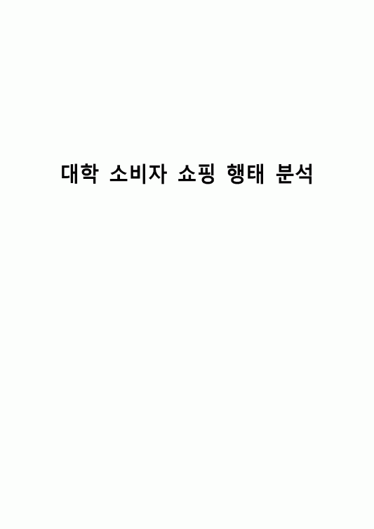 대학 소비자 쇼핑 행태 분석