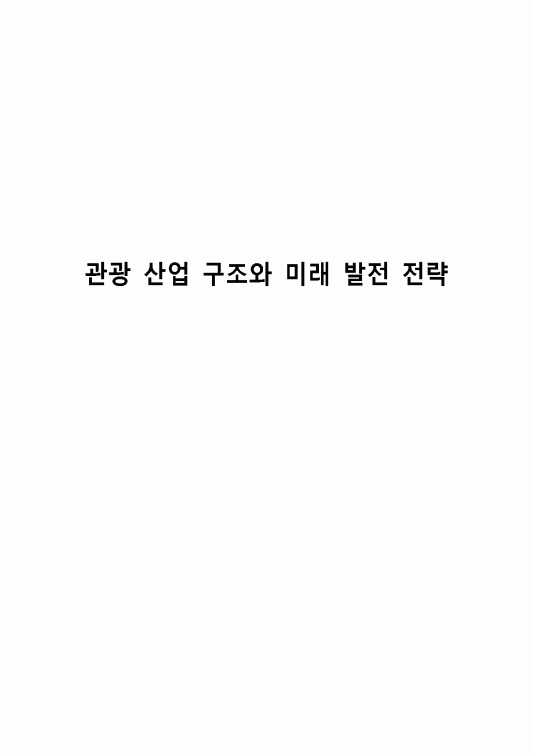 관광 산업 구조와 미래 발전 전략