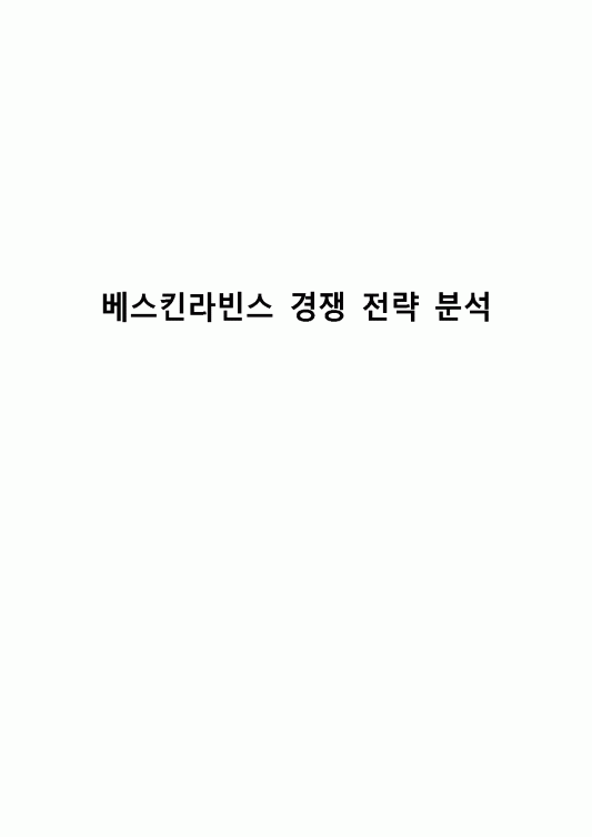 베스킨라빈스 경쟁 전략 분석